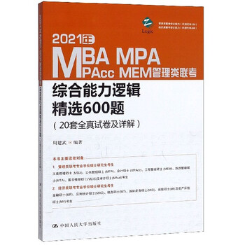2021年MBA\MPA\MPAcc\MEM管理类联考综合能力逻辑精选600题(20