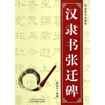 汉隶书张迁碑(名家书法教程)