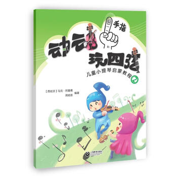 动动手指“玩”四弦 儿童小提琴启蒙教程2