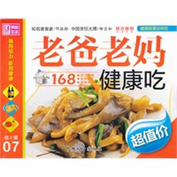 老爸老妈健康吃168 第2辑07 范海著 中国人口出版社【正版图书】