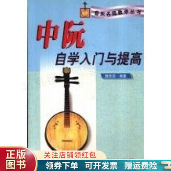 中阮自学入门与提高 魏育茹