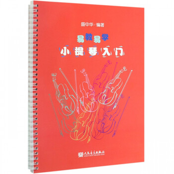 易教易学小提琴入门