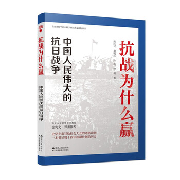 抗战为什么赢：中国人民伟大的抗日战争