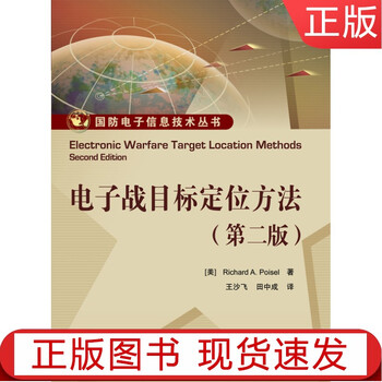 rt 电子战目标定位方法（第二版）