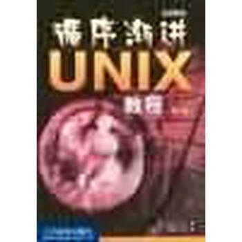 循序渐进UNIXA教程【保证正版】