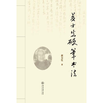 黄方生硬笔书法/书法/黄方生著/暨南大学出版社/9787566823298