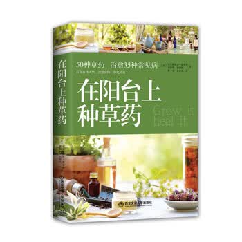 家庭养花园艺类书籍在阳台上种草药关于中草药花卉盆栽养植知识室内种植书指导净化空气的室内植物sh