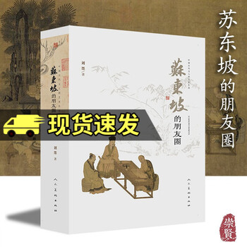 苏东坡的朋友圈 中国古代文人的艺术生活 刘墨著 苏轼生平年表书法绘画艺术苏东坡传记文学人民美术出版社