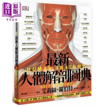 *新人体解剖图典Human Anatomy 港台原版 艾莉丝.罗伯特AliceRoberts 枫书坊