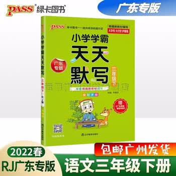 包邮2022春广东专版学霸天天默写小学语文3三年级下册配RJ版人教版部编版统编版教材同步默写天天练广东专用版