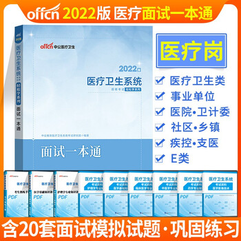 中公2022医疗事业单位面试中公医疗卫生系统面试一本通教材用书结构化面试护士面试真题护理面试医院卫计委E类编制 辽宁省福建省陕西省黑龙江省山西省贵州省吉林省甘肃省