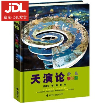 天演论:少儿彩绘版