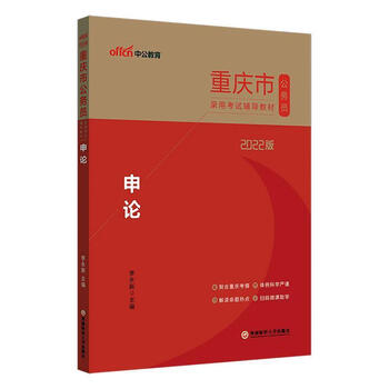 2022版重庆市公务员录用考试辅导教材·申论考试  图书