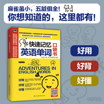 快速记忆英语单词口袋书 易人外语教研组 著 李文昊 编 商务英语文教 新华书店正版图书籍 江苏科学技