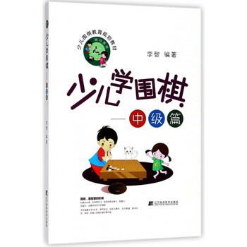 少儿学围棋--中级篇(少儿围棋教育规划教材)