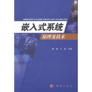 嵌入式系统原理及技术9787030399441 科学出版社