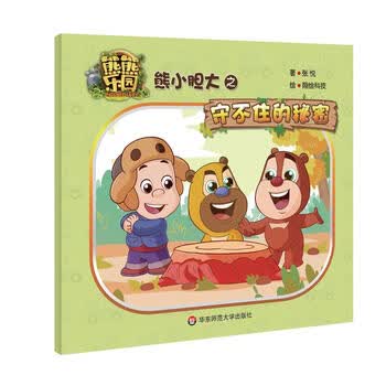 熊小胆大之守不住的秘密