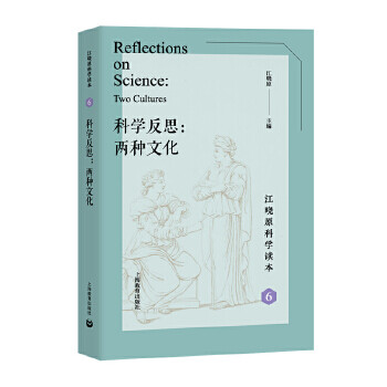 科学反思：两种文化 9787544491754