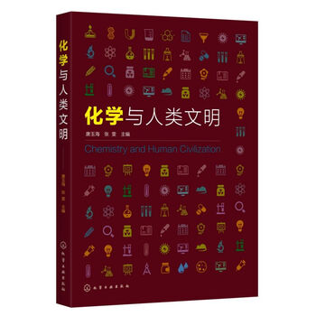 化学与人类文明