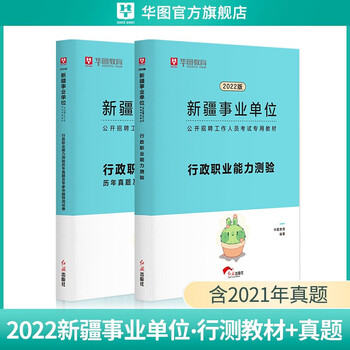 华图2022新疆事业单位考试用书 行政职业能力倾向测验教材历年真题试卷 田乌鲁木齐巴州克拉
