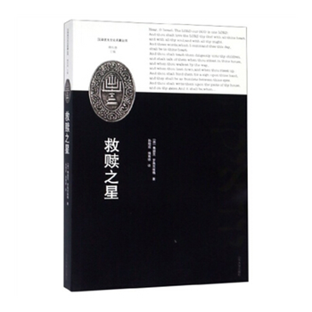 救赎之星 汉译犹太文化名著丛书 弗朗茨·罗森茨维格 著，孙增霖，傅有德 译  山东大学出版社