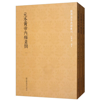 国学基本典籍丛刊：元本黄帝内经素问（套装全3册）