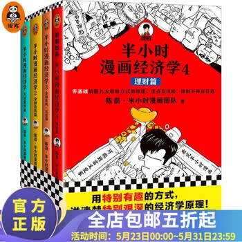 【包邮】半小时漫画系列 党史中国史世界史古诗词论语经济学哲学史科学史预防常见病青春期三国演义宇宙大爆炸 二混子陈磊著 百科科普书籍 半小时漫画经济学4册