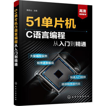 51单片机C语言编程从入门到精通
