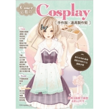 台版 Coser Cosplay手作服 道具制作术衣服制作流程手工DIY生活