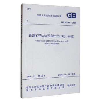 中华人民共和国国家标准（GB 50216-2019）：铁路工程结构可靠性设计统一标准