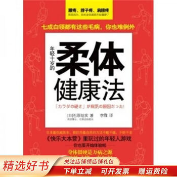年轻十岁的柔体健康法 石原结实