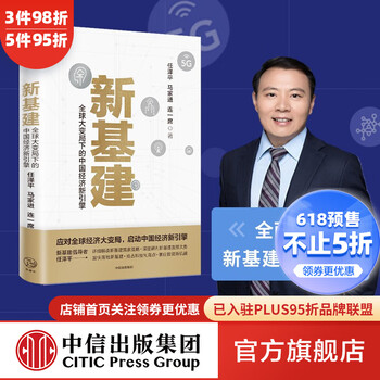 新基建：全球大变局下的中国经济新引擎 任泽平 等著 数字经济 数字时代 书籍 中信出版社图书