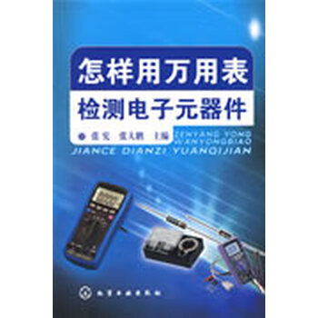 怎样用万用表检测电子元器件