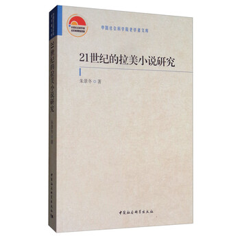 21世纪的拉美小说研究