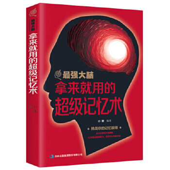 强大脑一拿来就用的记忆术