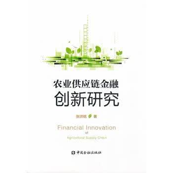 农业供应链金融创新研究