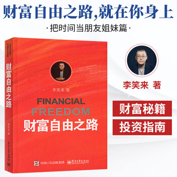 通往财富自由之路 李笑来投资理财指南经济管理书籍