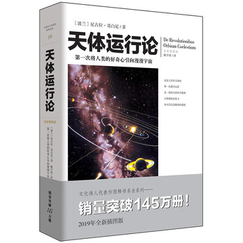 天体运行论 全新插图版尼古拉·哥白尼日心说科普天文学书