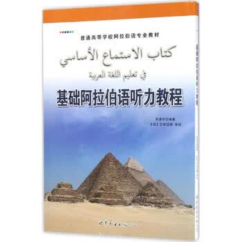 基础阿拉伯语听力教程