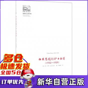 白求恩随行护士自述(1932-1939)/国际名人看中国
