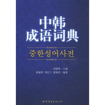 中韩成语词典 刘银钟　主编,梁福善,刘红兰,梁焕星　编著 9787510010385