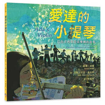 预售 苏珊．胡德 爱达的小提琴巴拉圭再生管弦乐团的故事 字亩文化