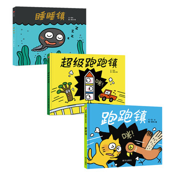 跑跑镇睡睡镇跑跑镇(全3册)精装硬皮绘本图画书3-4-5-6岁睡前故事亲子共读幼儿园课外书早教启