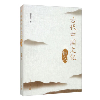 古代中国文化讲义
