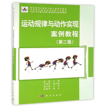 运动规律与动作实现案例教程 艺术 聂莹主编 科学出版社 9787030479686