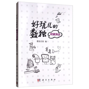 好玩儿的数独：终极挑战