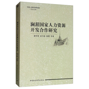 澜湄人力资源开发合作研究/励志与成功/书籍
