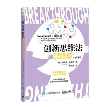 创新思维法(打破思维定式生成有效创意修订本)