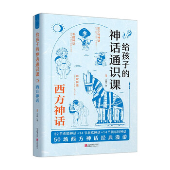 给孩子的神话通识课：西方神话