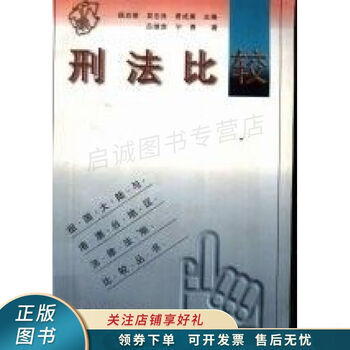 刑法比较